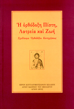 Η ΟΡΘΟΔΟΞΗ ΠΙΣΤΗ, ΛΑΤΡΕΙΑ ΚΑΙ ΖΩΗ // ΣΧΕΔΙΑΣΜΑ ΟΡΘΟΔΟΞΟΥ ΚΑΤΗΧΗΣΕΩΣ ...