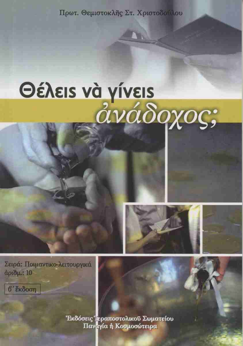 Θέλεις να γίνεις ανάδοχος; - ΧΡΙΣΤΟΔΟΥΛΟΥ ΣΤ. ΘΕΜΙΣΤΟΚΛΗΣ ...