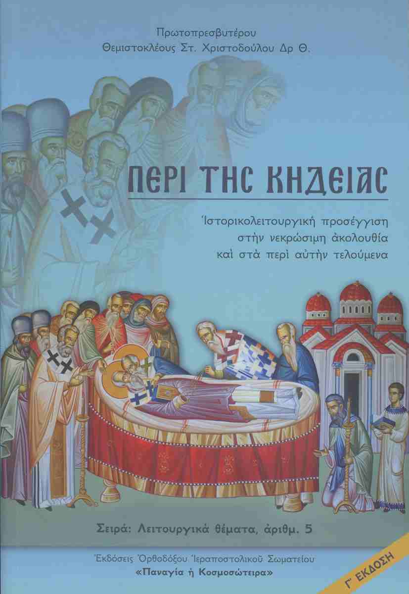 Περί της κηδείας - ΧΡΙΣΤΟΔΟΥΛΟΥ ΣΤ. ΘΕΜΙΣΤΟΚΛΗΣ (ΠΡΩΤΟΠΡΕΣΒΥΤΕΡΟΣ ...