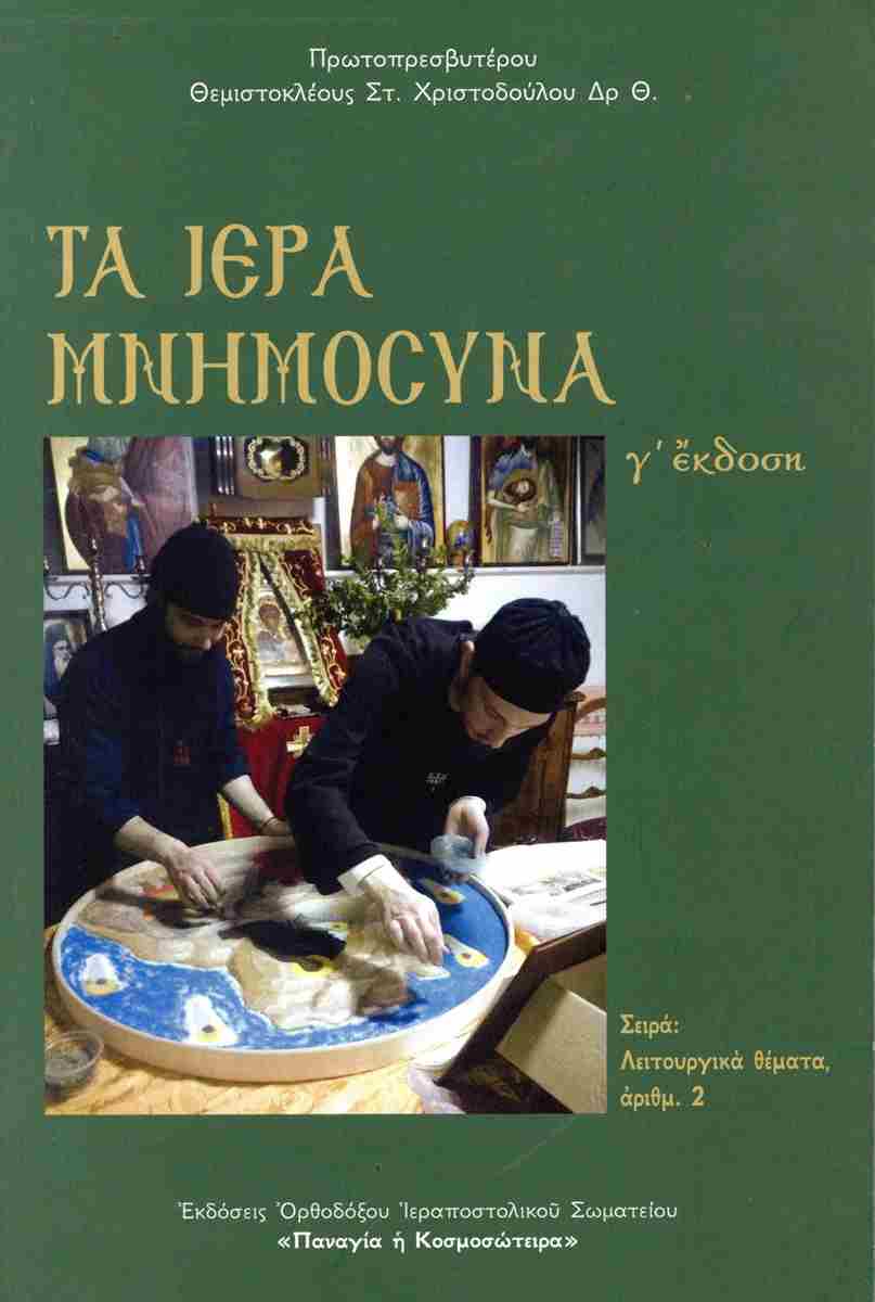 Τα ιερά μνημόσυνα - ΧΡΙΣΤΟΔΟΥΛΟΥ ΣΤ. ΘΕΜΙΣΤΟΚΛΗΣ (ΠΡΩΤΟΠΡΕΣΒΥΤΕΡΟΣ ...