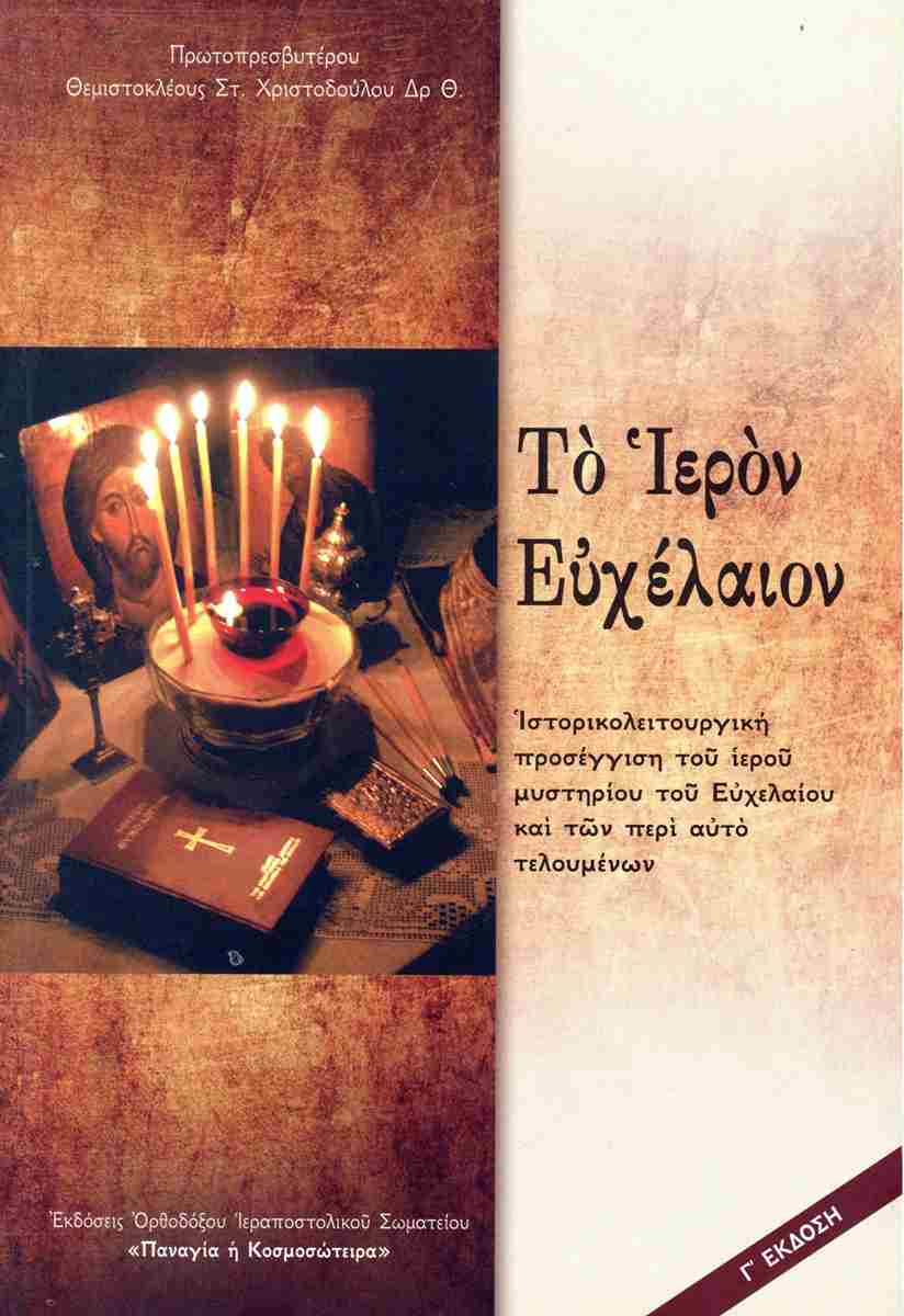 Το ιερόν ευχέλαιον - Βιβλιοπωλείο Πολιτεία