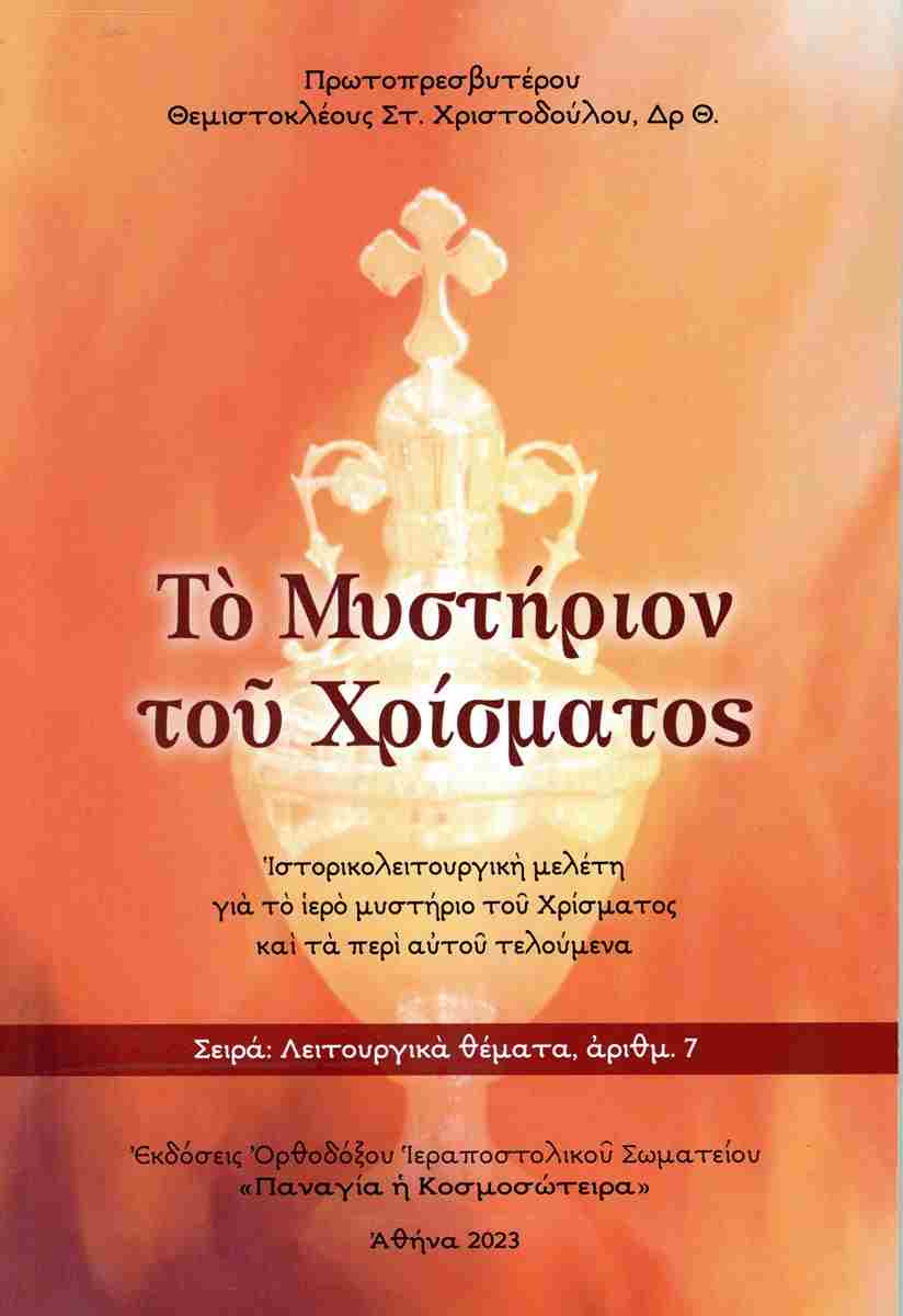 Το Μυστήριον Του Χρίσματος - Χριστοδουλου Στ. Θεμιστοκλης ...