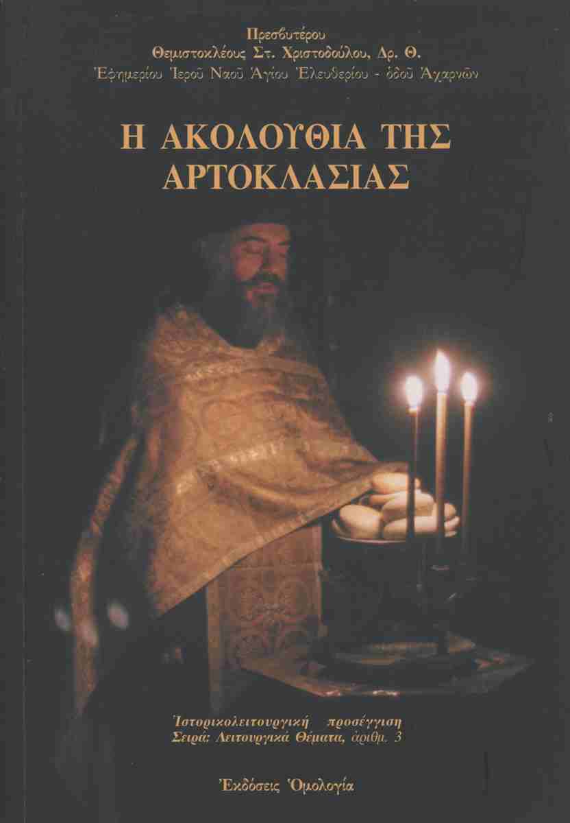 Η Ακολουθία Της Αρτοκλασίας // Ιστορικολειτουργική Προσέγγιση ...