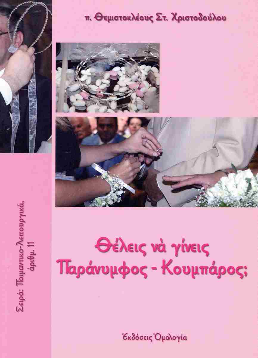 Θέλεις Να Γίνεις Παράνυμφος - Κουμπάρος; - Χριστοδουλου Στ. Θεμιστοκλης ...