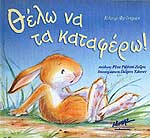 ΘΕΛΩ ΝΑ ΤΑ ΚΑΤΑΦΕΡΩ - FREEDMAN CLAIRE - Βιβλιοπωλείο Πολιτεία