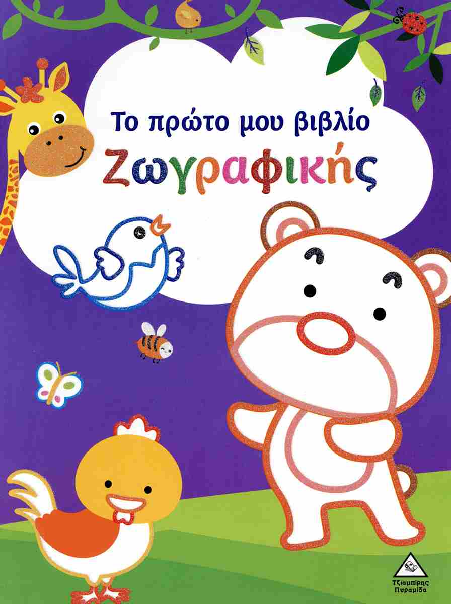 Το Πρώτο Μου Βιβλίο Ζωγραφικής (μωβ) - Βιβλιοπωλείο Πολιτεία