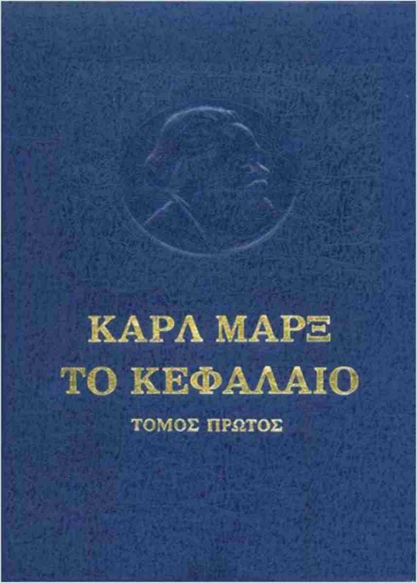 Το Κεφαλαιο (πρωτος Τομος) // Κριτικη Της Πολιτικης Οικονομιας - Το ...