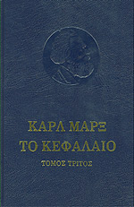 Το Κεφαλαιο (τριτος Τομος) // Κριτικη Της Πολιτικης Οικονομιας - Το ...