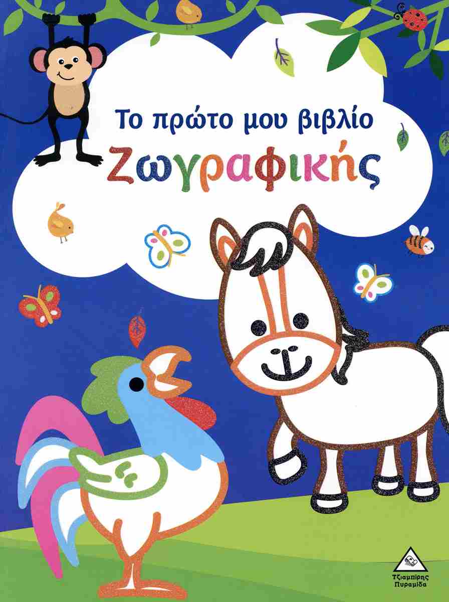 Το Πρώτο Μου Βιβλίο Ζωγραφικής (μπλε) - Βιβλιοπωλείο Πολιτεία