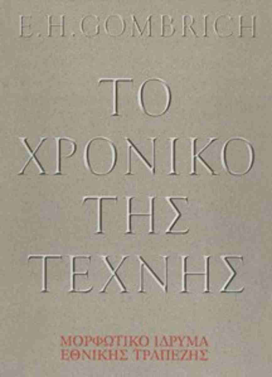 ΤΟ ΧΡΟΝΙΚΟ ΤΗΣ ΤΕΧΝΗΣ (ΧΑΡΤΟΔΕΤΗ ΕΚΔΟΣΗ) - GOMBRICH HANS-ERNST ...
