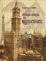 Επιτομη Ιστορια Της Αρχιτεκτονικης // Με Εμφαση Στον 19ο Και 20ο Αιωνα ...