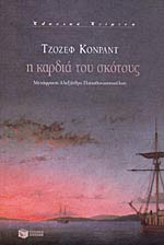 Η Καρδια Του Σκοτους - Conrad Joseph - Βιβλιοπωλείο Πολιτεία