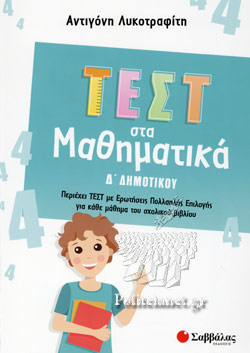 Τεστ Στα Μαθηματικα Δ' Δημοτικου - Λυκοτραφιτη Αντιγονη - Βιβλιοπωλείο ...
