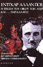 Η Πτωση Του Οικου Των Ασερ Και. . .παραλλαγες - Poe Edgar-allan ...