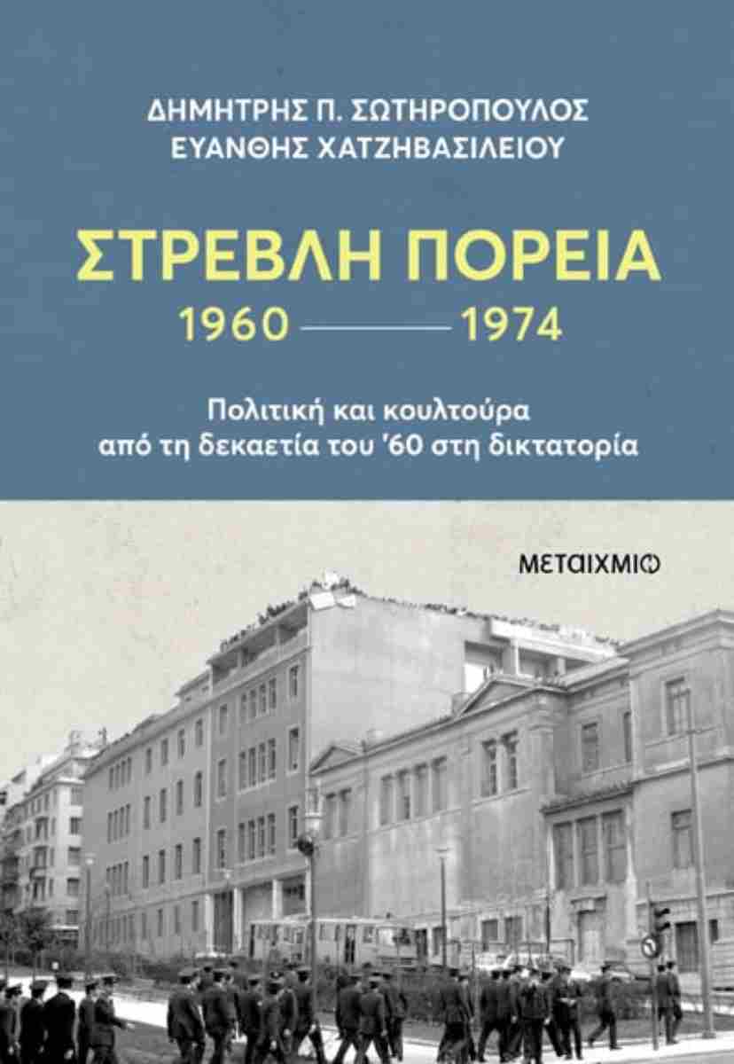 Στρεβλή πορεία 1960 - 1974 // Πολιτική και κουλτούρα από τη δεκαετία ...