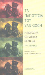 ΤΑ ΠΑΠΟΥΤΣΙΑ ΤΟΥ VAN GOGH // 3+1 ΚΕΙΜΕΝΑ - HEIDEGGER MARTIN ...