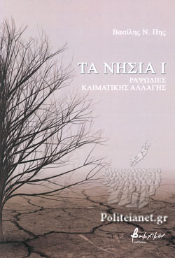 Τα Νησια Ι // Ραψωδιες Κλιματικης Αλλαγης - Πης Ν. Βασιλης ...