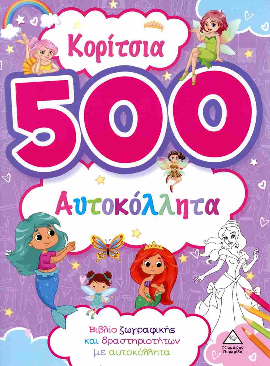 Κορίτσια // 500 Αυτοκόλλητα (μωβ) - Βιβλιοπωλείο Πολιτεία