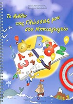 ΤΟ ΒΙΒΛΙΟ ΤΗΣ ΓΛΩΣΣΑΣ ΜΟΥ ΣΤΟ ΝΗΠΙΑΓΩΓΕΙΟ - ΧΑΤΖΟΠΟΥΛΟΣ ΝΙΚΟΣ ...