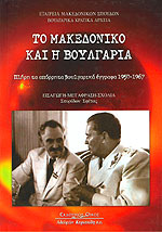 Το Μακεδονικο Και Η Βουλγαρια // Τα Πληρη Απορρητα Βουλγαρικα Εγγραφα ...