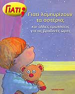 Γιατι Λαμπυριζουν Τα Αστερια; // Και Αλλες Ερωτησεις Για Τις Βραδινες ...