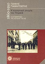 Η Κοινωνικη Ιστορια Του Πειραια // Η Συγκροτηση Της Αστικης Ταξης 1860 ...