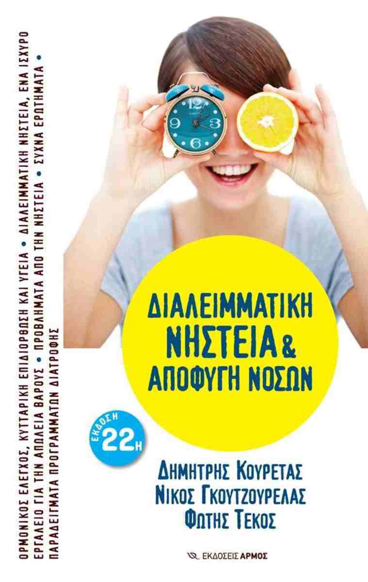 Διαλειμματική Νηστεία Και Αποφυγή Νόσων - Κουρετας Δημητρης ...