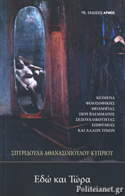 ΕΔΩ ΚΑΙ ΤΩΡΑ // ΚΕΙΜΕΝΑ ΦΙΛΟΣΟΦΙΚΗΣ ΘΕΟΛΟΓΙΑΣ ΠΕΡΙ ΒΛΕΜΜΑΤΟΣ ...