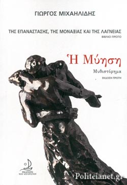 Η Μυηση // Της Επαναστασης, Της Μοναξιας Και Της Λαγνειας (πρωτο Βιβλιο ...