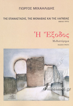 Η Εξοδος // Της Επαναστασης, Της Μοναξιας Και Της Λαγνειας (τριτο ...