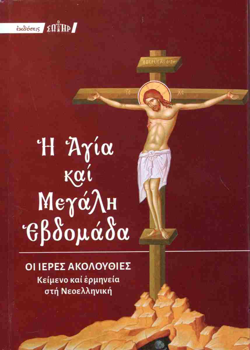Η Αγία Και Μεγάλη Εβδομάδα (σκληρόδετη Έκδοση) // Οι Ιερές Ακολουθίες ...