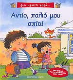 Αντιο, Παλιο Μου Σπιτι! // Ενα Βιβλιο Για Το Καινουριο Μου Σπιτι ...