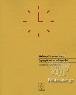 Συμφορα Απο Το Πολυ Μυαλο - Griboyedov Alexandr - Βιβλιοπωλείο Πολιτεία