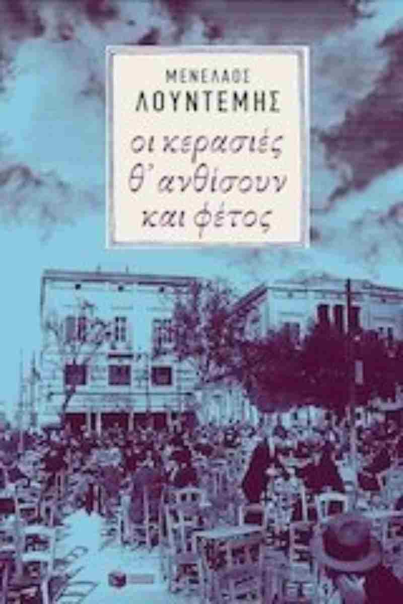 Οι Κερασιες Θ' Ανθισουν Και Φετος - Λουντεμης Μενελαος - Βιβλιοπωλείο ...