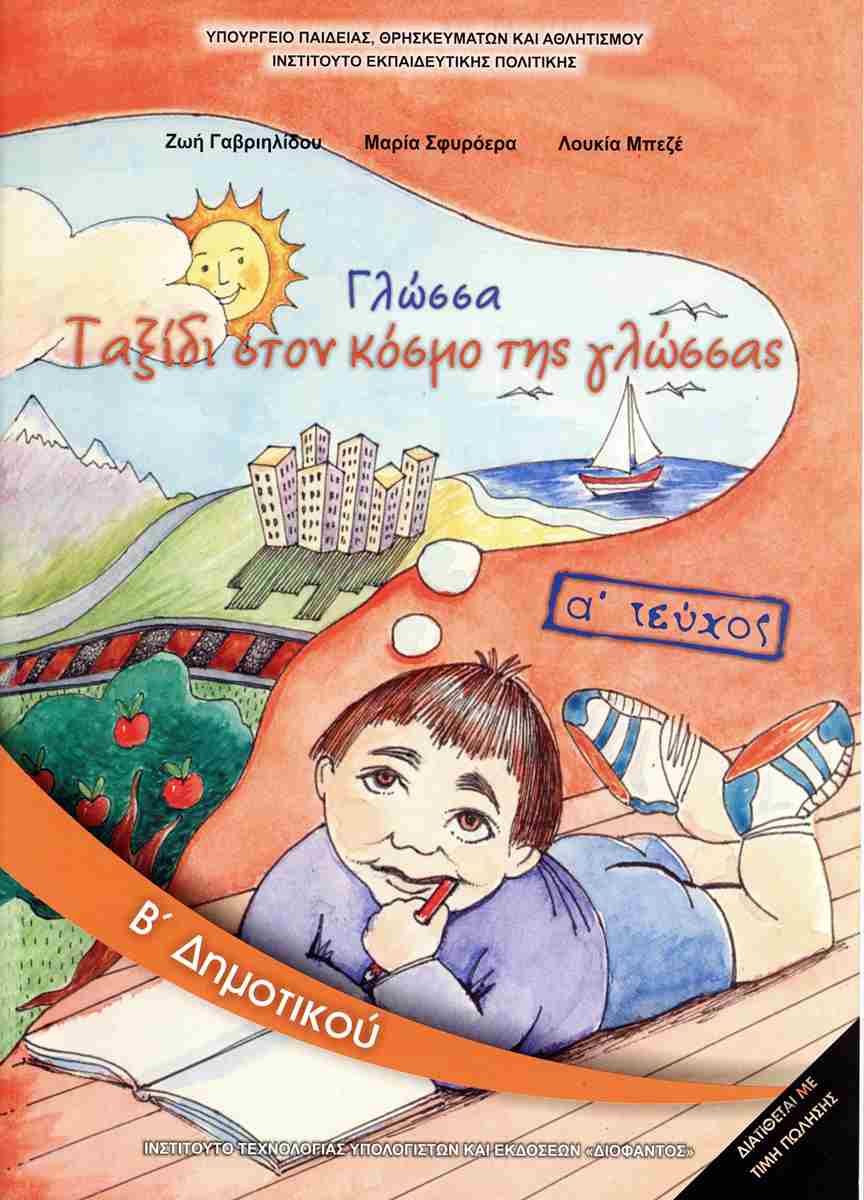 Γλώσσα Β' Δημοτικού (πρώτο Τεύχος) // Ταξίδι Στον Κόσμο Της Γλώσσας ...