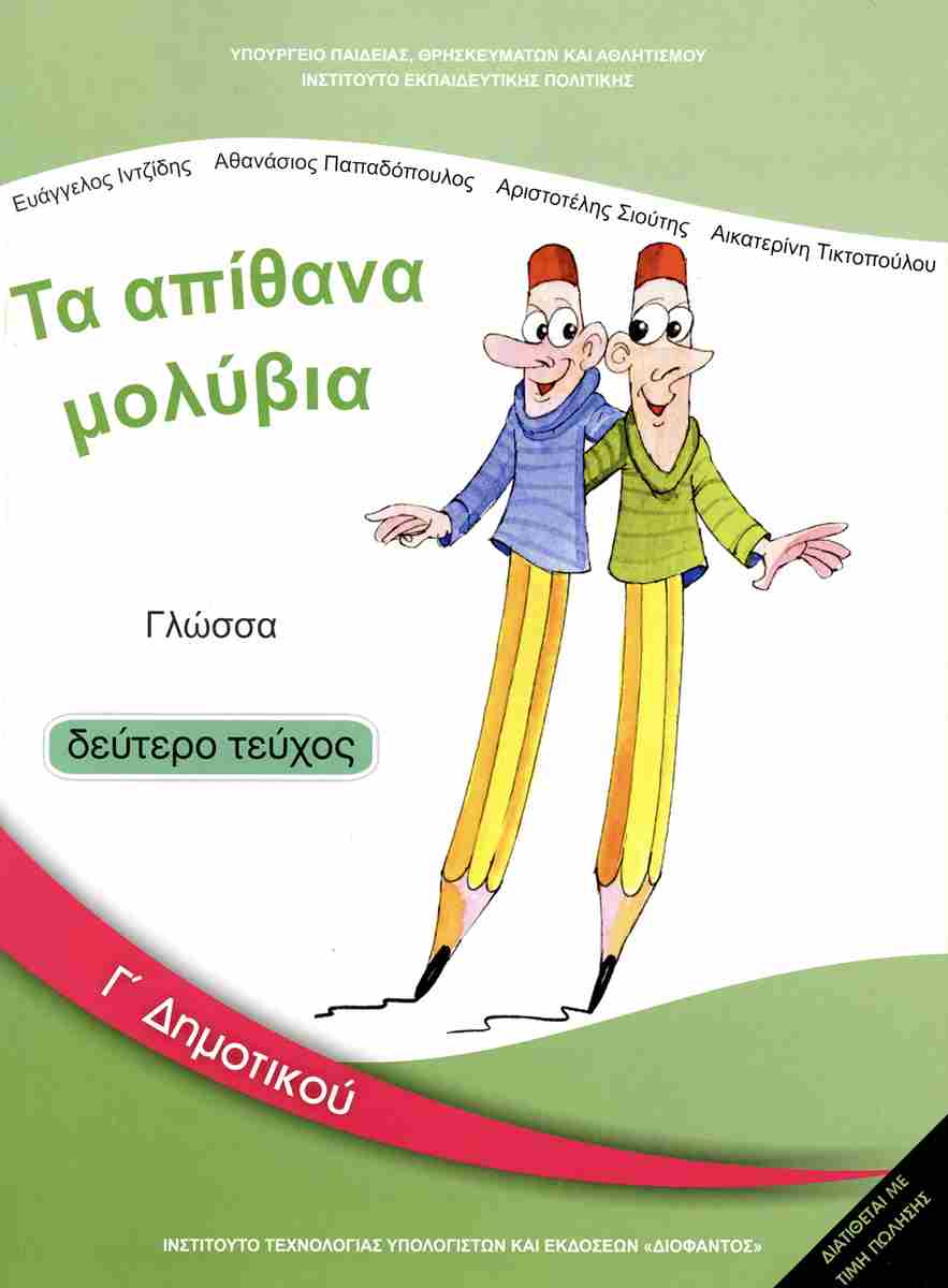 Γλώσσα Γ' Δημοτικού (δεύτερο Τεύχος) - Συλλογικο - Βιβλιοπωλείο Πολιτεία