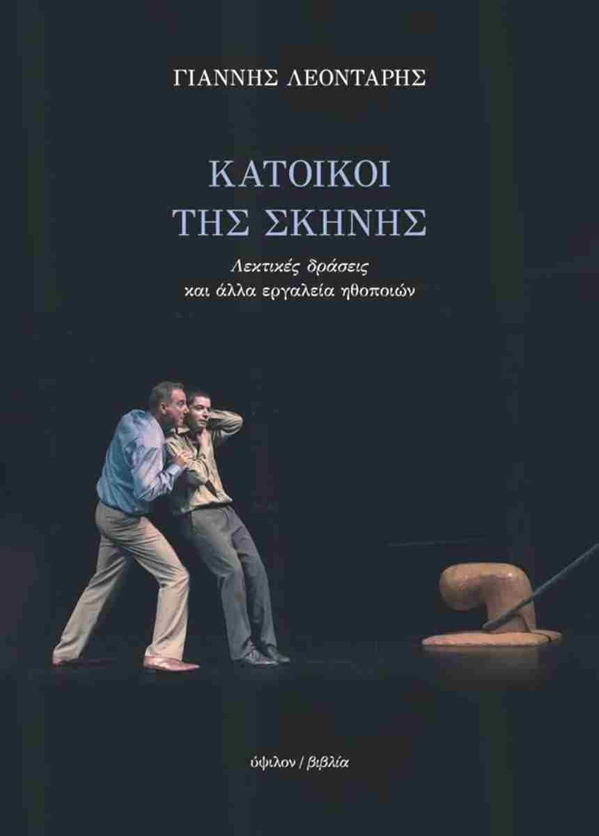 Κάτοικοι Της Σκηνής // Λεκτικές Δράσεις Και Άλλα Εργαλεία Ηθοποιών ...