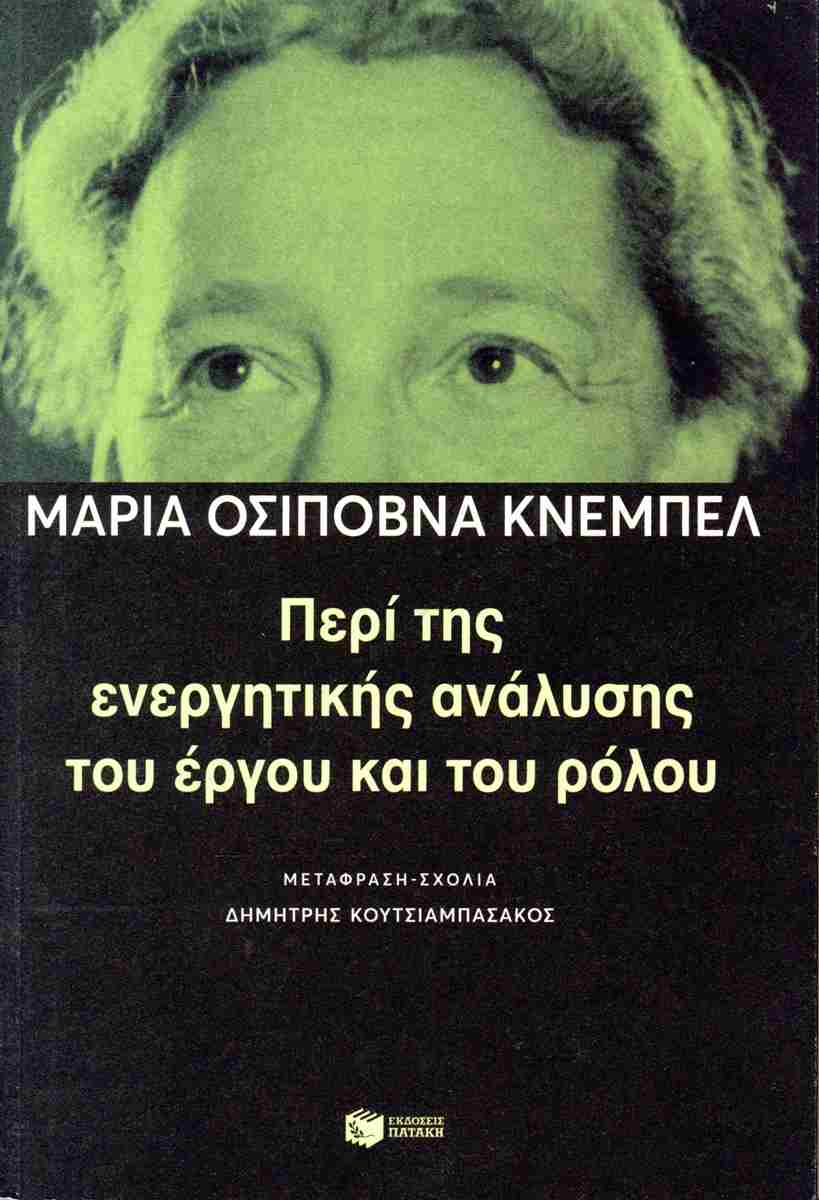 Περί Της Ενεργητικής Ανάλυσης Του Έργου Και Του Ρόλου - Knebel Maria ...