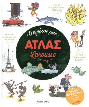Ο Πρωτος Μου Ατλας Larousse - Ενας Ατλας Με Εικονες - Godard Delphine ...