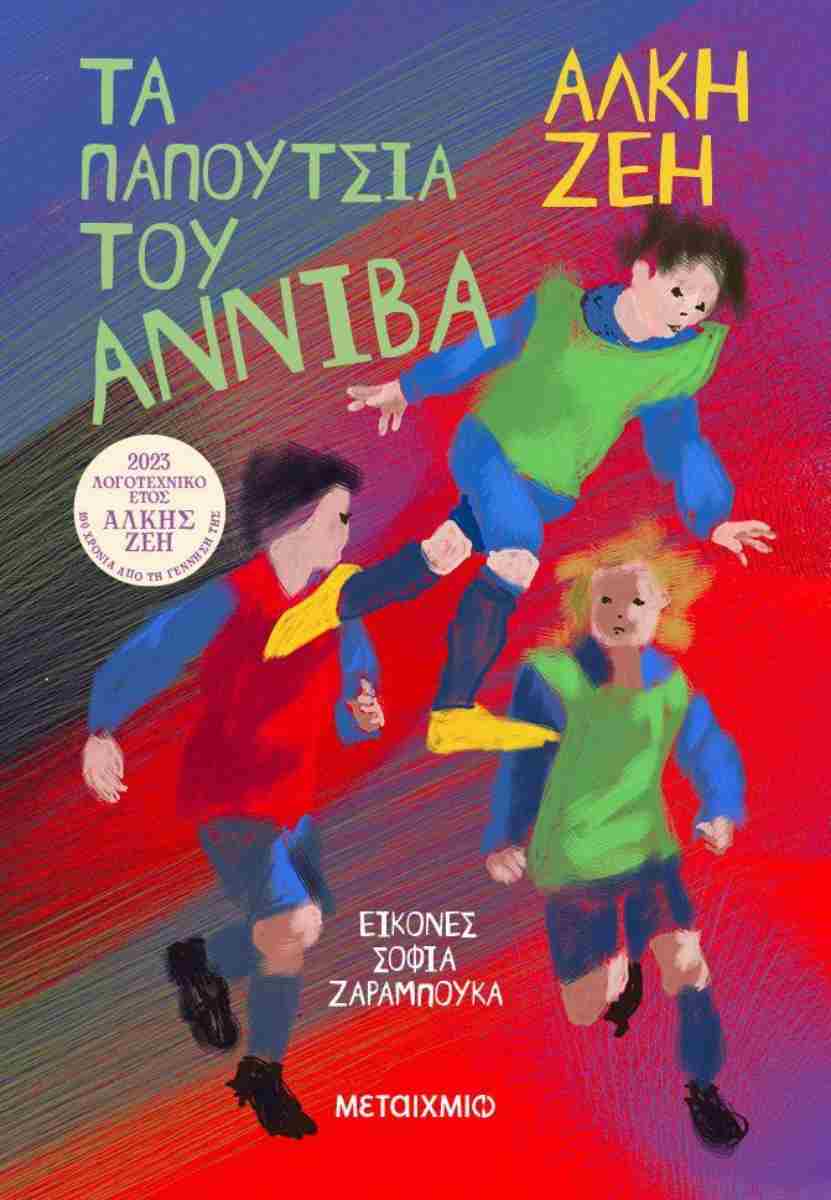 Τα Παπουτσια Του Αννιβα (χαρτοδετη Εκδοση) - Ζεη Αλκη - Βιβλιοπωλείο ...
