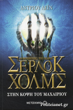Στην Κοψη Του Μαχαιριου // Οι Περιπετειες Του Νεαρου Σερλοκ Χολμς (εκτο ...
