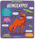 Δεινοσαυροι // Με Πανω Απο 30 Παραθυρακια! - Βιβλιοπωλείο Πολιτεία