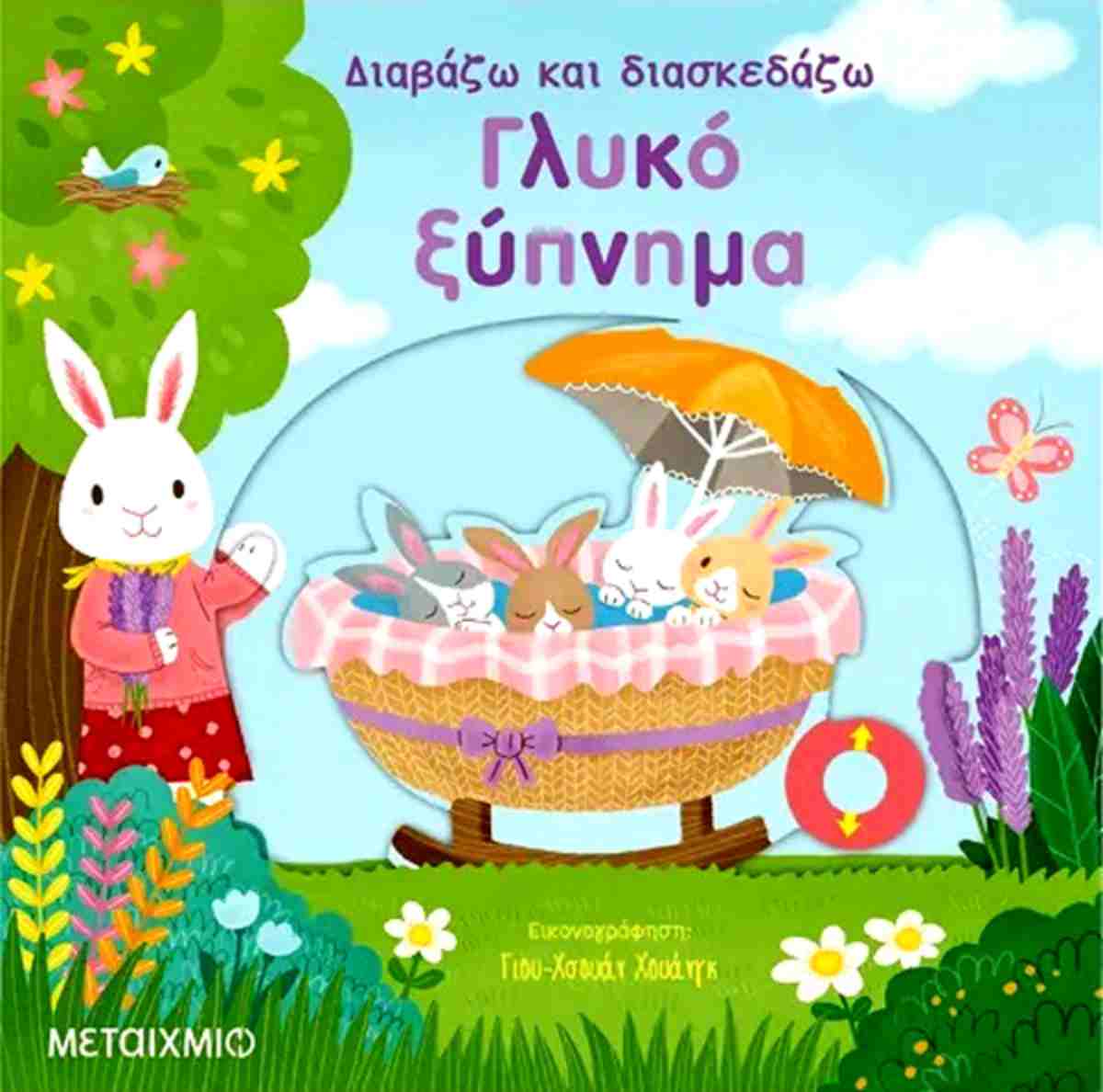 ΓΛΥΚΟ ΞΥΠΝΗΜΑ - Βιβλιοπωλείο Πολιτεία