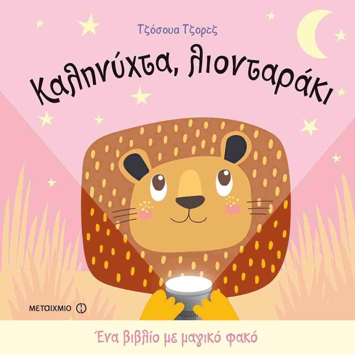 ΚΑΛΗΝΥΧΤΑ, ΛΙΟΝΤΑΡΑΚΙ // ΕΝΑ ΒΙΒΛΙΟ ΜΕ ΜΑΓΙΚΟ ΦΑΚΟ - GEORGE JOSHUA ...