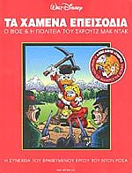 ΤΑ ΧΑΜΕΝΑ ΕΠΕΙΣΟΔΙΑ - Ο ΒΙΟΣ ΚΑΙ Η ΠΟΛΙΤΕΙΑ ΤΟΥ ΣΚΡΟΥΤΖ ΜΑΚ ΝΤΑΚ (Η ...