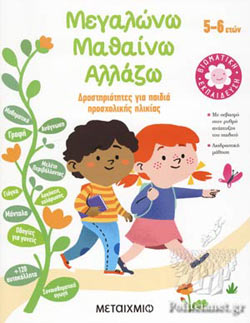 Μεγαλωνω Μαθαινω Αλλαζω // (5-6 Ετων) Δραστηριοτητες Για Παιδια ...
