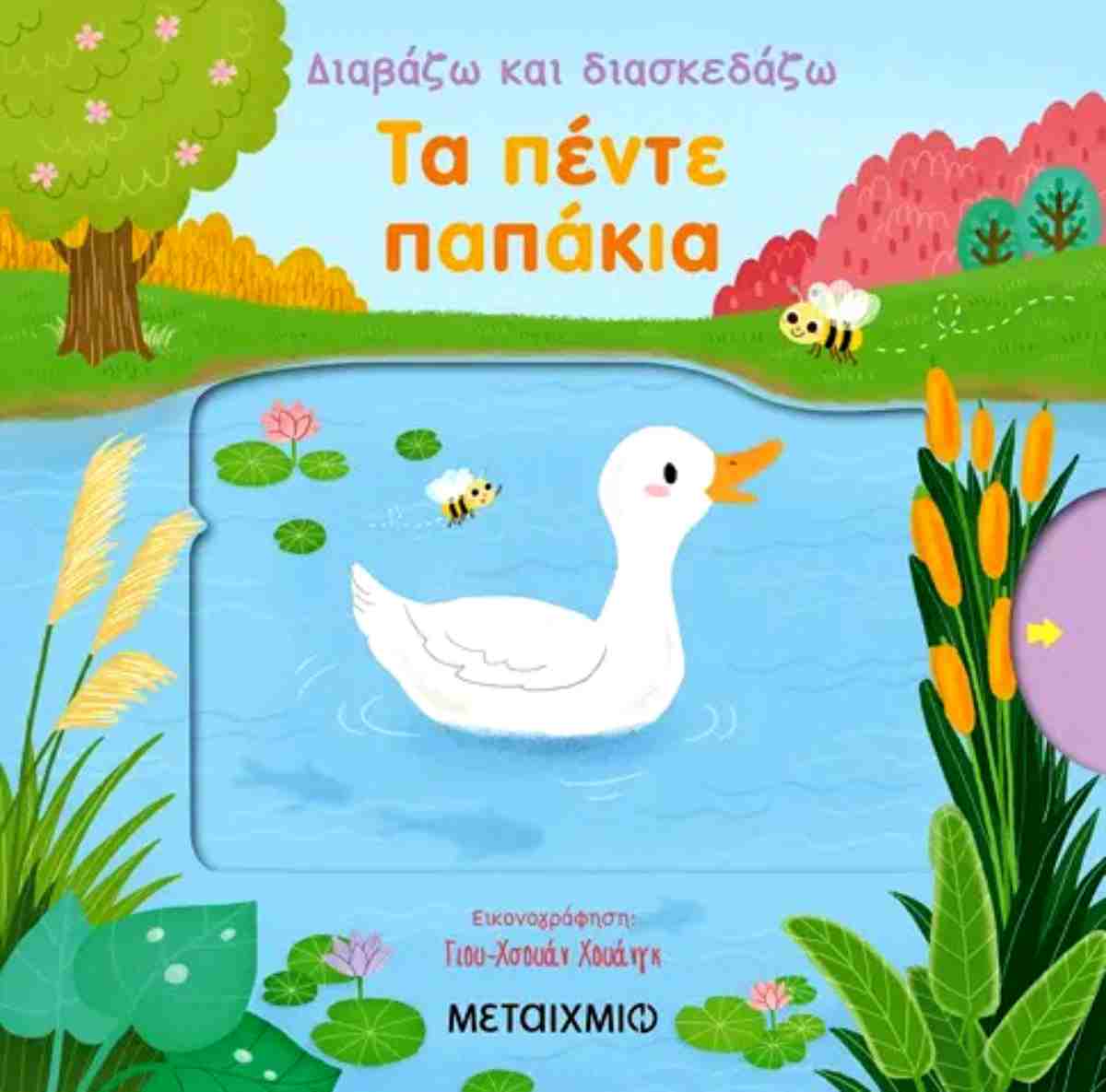 Τα Πεντε Παπακια // Διαβαζω Και Διασκεδαζω - Βιβλιοπωλείο Πολιτεία
