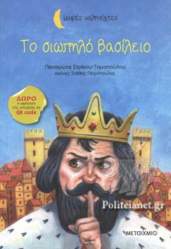 ΤΟ ΣΙΩΠΗΛΟ ΒΑΣΙΛΕΙΟ // ΜΙΚΡΕΣ ΚΑΛΗΝΥΧΤΕΣ (ΔΩΡΟ Η ΑΦΗΓΗΣΗ ΤΗΣ ΙΣΤΟΡΙΑΣ ...