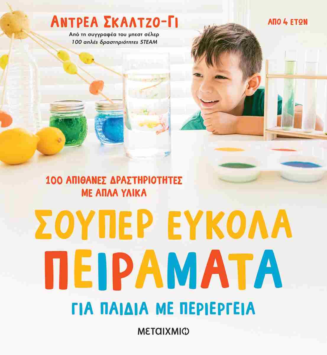 Σουπερ Ευκολα Πειραματα Για Παιδια Με Περιεργεια // 100 Απιθανες ...