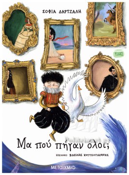 Μα Που Πηγαν Ολοι; - Δαρτζαλη Σοφια - Βιβλιοπωλείο Πολιτεία
